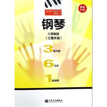 钢琴六手联弹(三首作品)