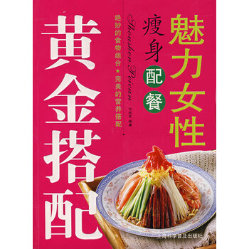 魅力女性配餐 代凯军著 上海科学普及出版社