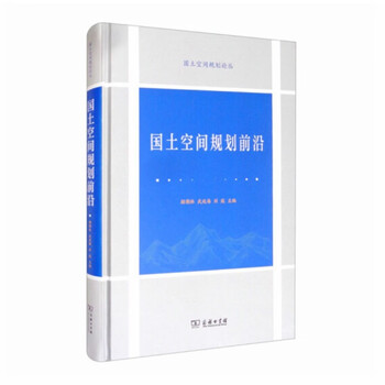 国土空间规划前沿（国土空间规划论丛）