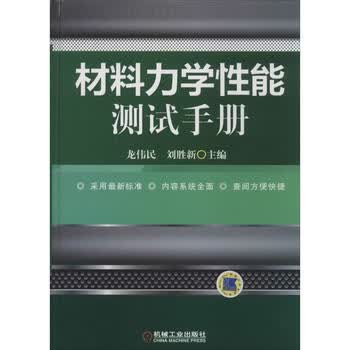 材料力学性能测试手册