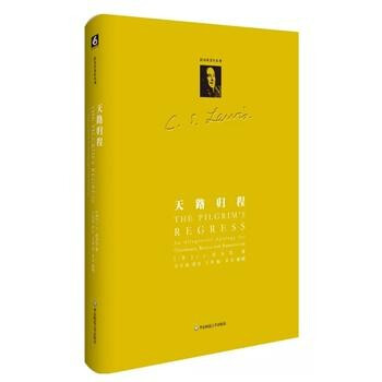 路易斯著作系列：天路归程（精装版）