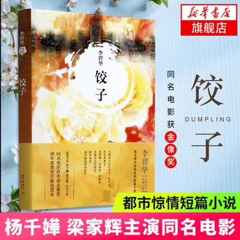 饺子（李碧华全新修订典藏版）中国文学当代小说都市惊情系列短篇小说书籍 杨千嬅梁家辉主演同名电影