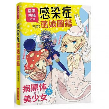 台版 感染症菌娘图鉴 感染症知识的入门轻松学习正确医学常识居家防疫百科全常识概论医