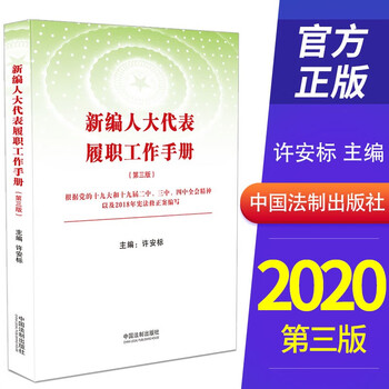 新编人大代表履职工作手册（2020第三版） 中国法制出版社  行权履职的基础知识实践经验 宪法法律精