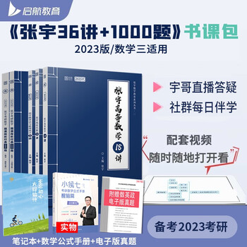 【新版现货】张宇2023考研数学三 题源探析经典1000题+张宇36讲书课包 启航教育