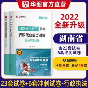 【湖南省考专用】华图2022年湖南省公务员考试用书行测和申论历年真题试卷考前冲刺卷刷题库模拟卷省市级县乡级行政执法类辅导资料 【行政执法】冲刺+【预测卷】无批改
