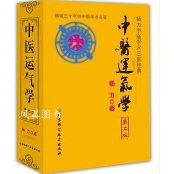 中医运气学 杨力 著 北京科学技术出版社