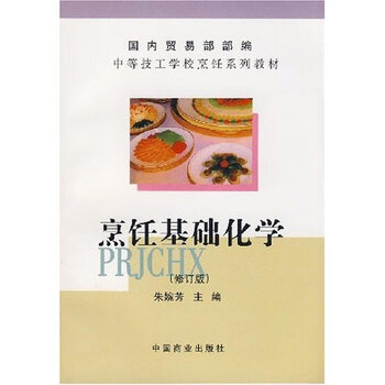 烹饪基础化学 修订版