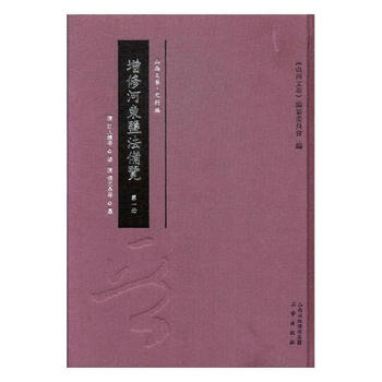 增修河东盐法备览(全7册) 江人镜 三晋出版社 9787545717167 法律 书籍