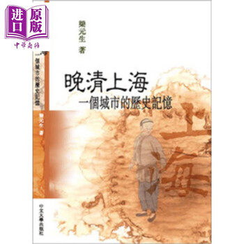 晚清上海-一个城市的记忆 港台原版 梁元生 香港中文大学
