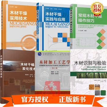 现货6册 木材干燥实用技术+实践与应用+常规木材干燥操作技巧+炭化技术+木材加工工艺学木材识别与检验