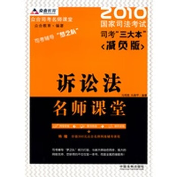 众合司考名师课堂——诉讼法【保证正版】