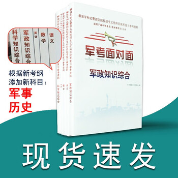 军考复习资料2022部队高中考军校备考教材考士官学校模拟题历年真题试卷军考复习资料部队用书军队院校招生学校新增军事历史全套八科解放军武警通用 22版面对面复习资料