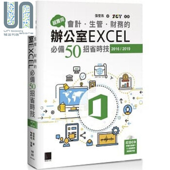 超实用 会计 生管 财务的办公室EXCEL必备50招省时技 博硕 张雯燕  办公软体 港台原版