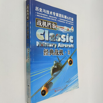 战机档案：经典战机·3(附读书札记）
