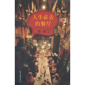 人生必去的餐厅蔡澜
