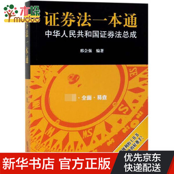 证券法一本通(中华人民共和国证券法总成)