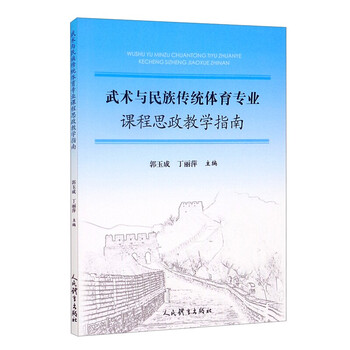 武术与民族传统体育专业课程思政教学指南 体育领域课程思政教学指南 汇集多所体育学院教学理论教材书籍