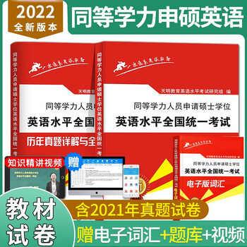 天明教育2022同等学力人员申请硕士学位英语水平全国统一考试 教材+历年真题试卷及模拟试卷含详解解析