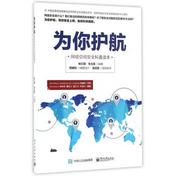 为你护航(网络空间安全科普读本)