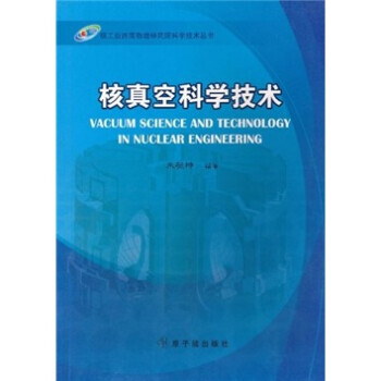 核真空科学技术 朱毓坤 著【正版书】