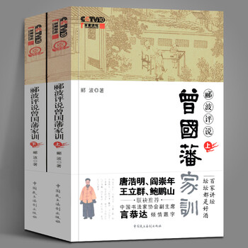 郦波评说曾国藩家训 上下全2册 CCTV百家讲坛系列曾国藩全集 唐浩明曾国藩家书研究名人传记书籍