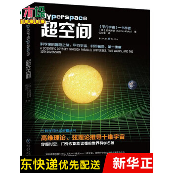 超空间/科学可以这样看丛书