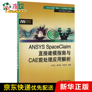ANSYS SpaceClaim直接建模指南与CAE前处理应用解析/ANSYS核心产