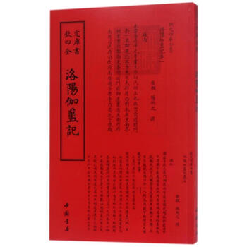 洛阳伽蓝记  杨衒之撰  中国书店  国学/古籍 书籍