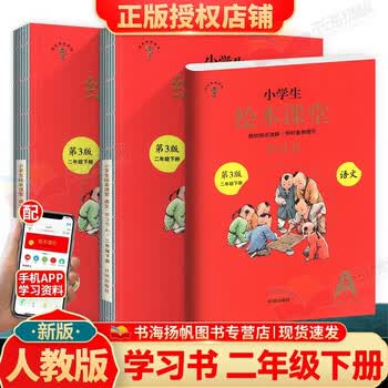 可选】绘本课堂年级阅读二年级 下册 语文 学习书（同步解读）
