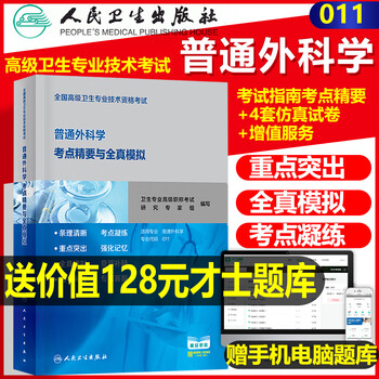人卫版2022年普通外科学副主任医师教材习题集模拟题试卷全套高级卫生专业技术资格考试正副高职称进阶用