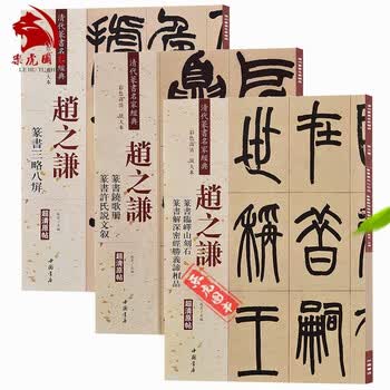 清代篆书名家经典 赵之谦3本