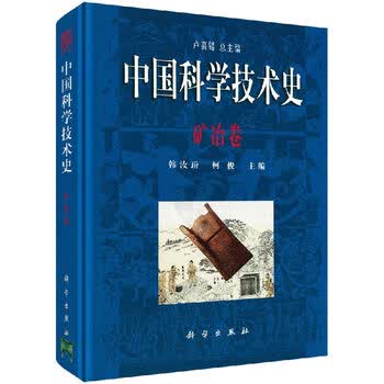 中国科学技术史矿冶卷科学出版社直发