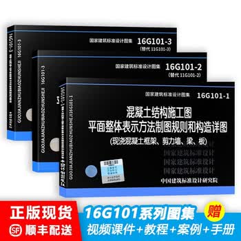 【赠视频】混凝土结构施工图16G101系列图集全套3本 16G101-1-2-3 平法图集