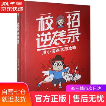 【正版图书】校招逆袭录 彭靖文 台海出版社