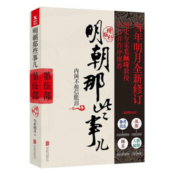 明朝那些事儿(第5部内阁不相信眼泪增补版)