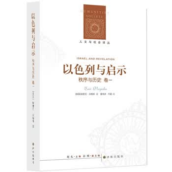 以色列与启示：秩序与历史.卷一