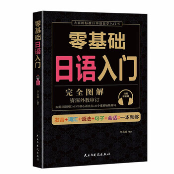 学日语的书 日语书 零基础日语入门 完全图解 日语入门 自学 零基础 新标准日本语 日语入门 教材书