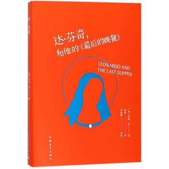 达·芬奇和他的最后的晚餐