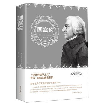 正版 国富论：“现代经济学之父”亚当·斯密的传世名作9787511375223