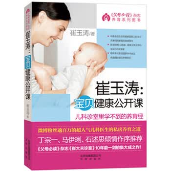 崔玉涛:宝贝健康公开课