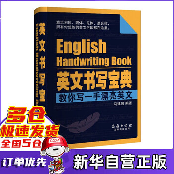 英文书写宝典(教你写一手漂亮英文)
