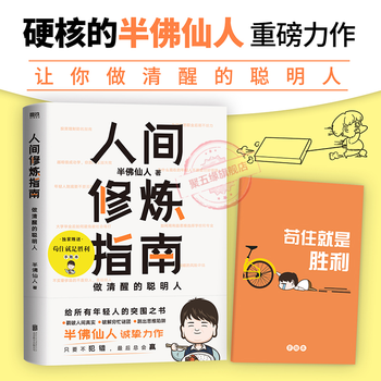 现货包邮【赠定制手账本】人间修炼指南 硬核的半佛仙人 重磅力作  让你做清醒的聪明人 给所有年轻人的突围之书  励志成功学书籍
