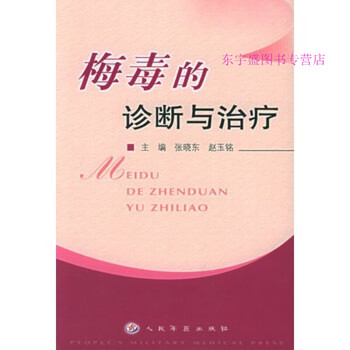 梅毒的诊断与治疗 赵玉铭 张晓东