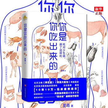 你是你吃出来的 吃对少生病，病了这样吃  夏萌 著 新华书店书籍