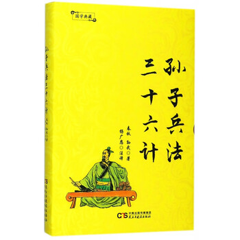 孙子兵法三十六计(精)/国学典藏
