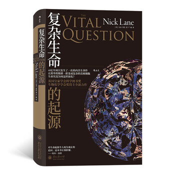 复杂生命的起源（第十六届文津奖科普类推荐图书）