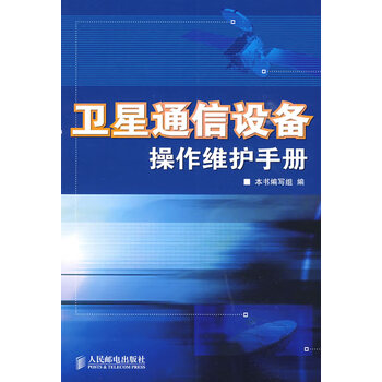 通信设备操作维护手册 《通信设备操作维