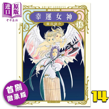漫画 幸运女神 爱藏版14 (首刷附录版) 藤岛康介 台版漫画书 东立