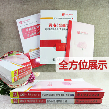 浙江大学经济学院431金融综合考研全套资料黄达金融学5版罗斯11版笔记和课后习题考研真题详解+2022年考研真题精选 金融学考研辅导资料圣才考研 2本图书（黄达+罗斯）